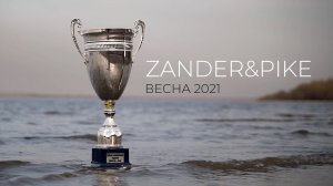 Турнир Zander and Pike Весна 2021