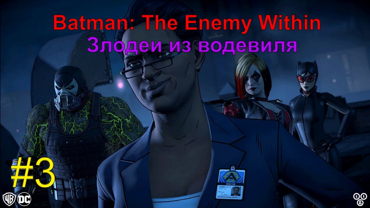 БэтМент (Batman_ The Enemy Within)