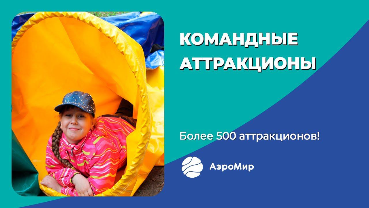Летние аттракционы