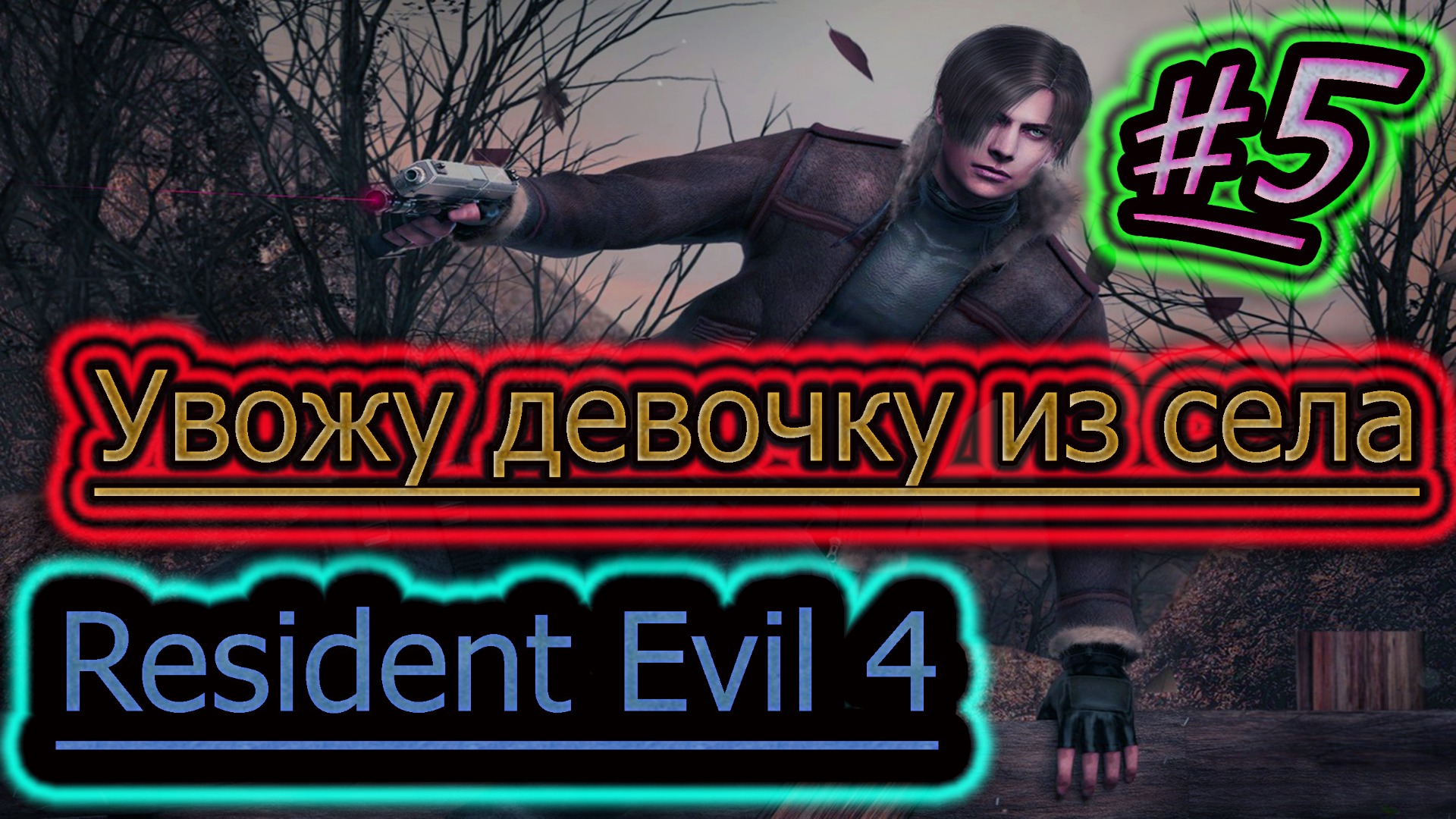 Resident Evil 4 HD на ПК