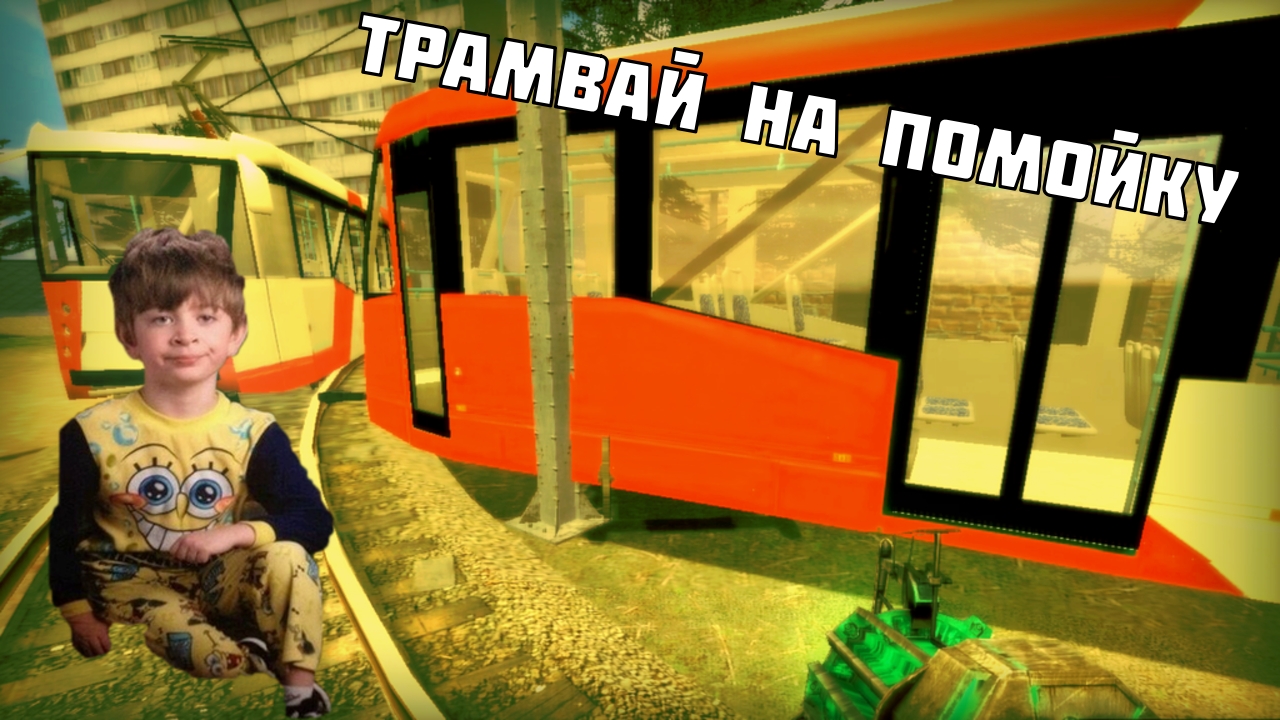 TRAM DRIVER IN GMOD – смотреть онлайн все 1 видео от TRAM DRIVER IN GMOD в  хорошем качестве на RUTUBE