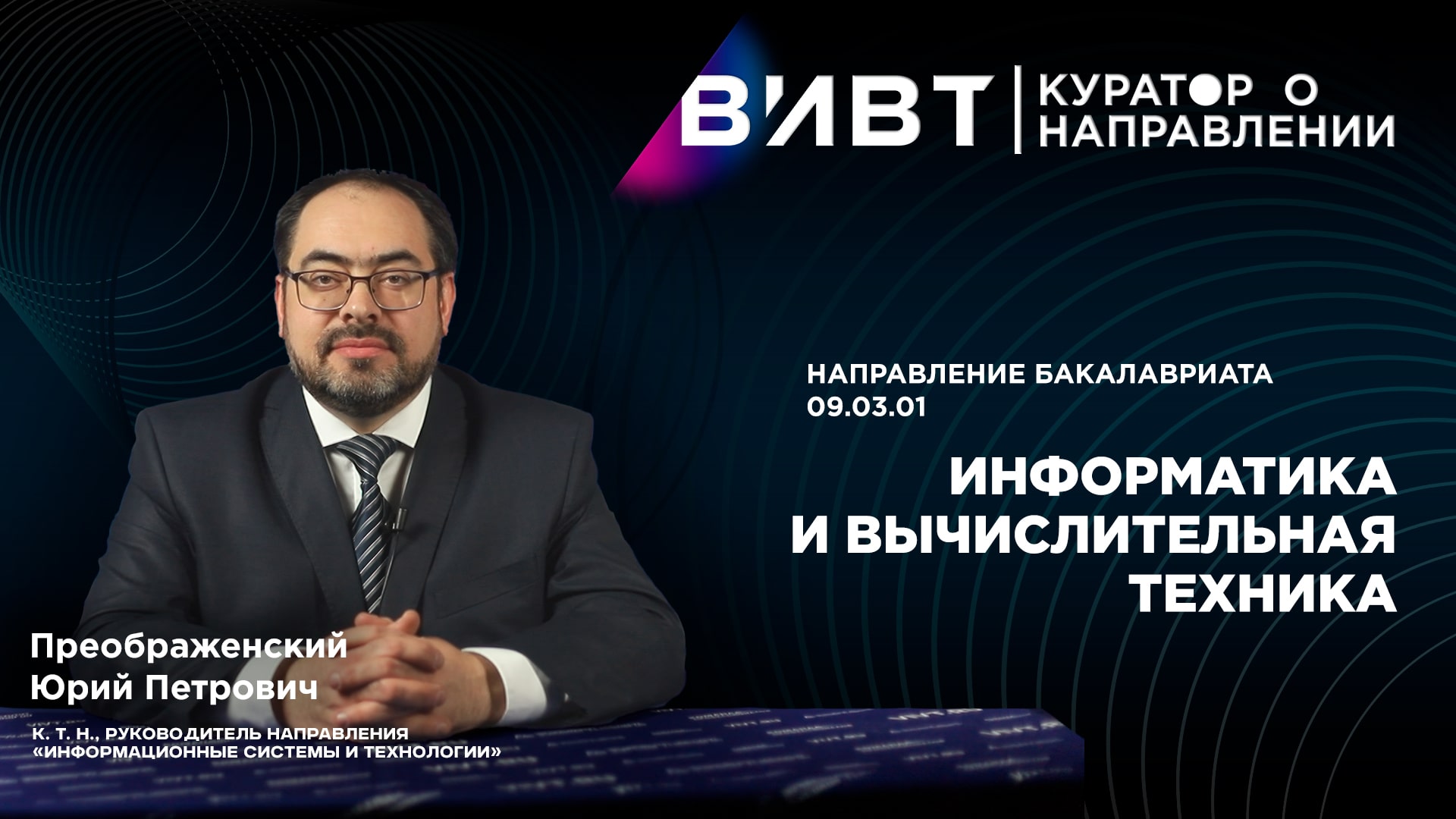 Направления высшего образования ВИВТ