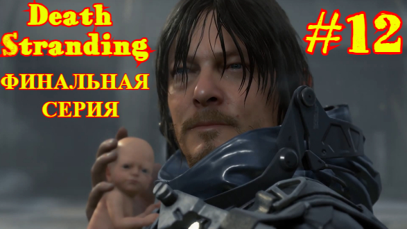 Death Stranding