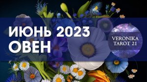 ИЮНЬ 2023 Таро гороскоп прогнозы