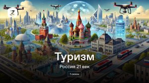 Россия 21 век. 1 сезон