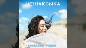 Анапский Район - Незнакомка (2023) EP