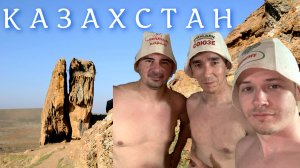 КАЗАХСТАН