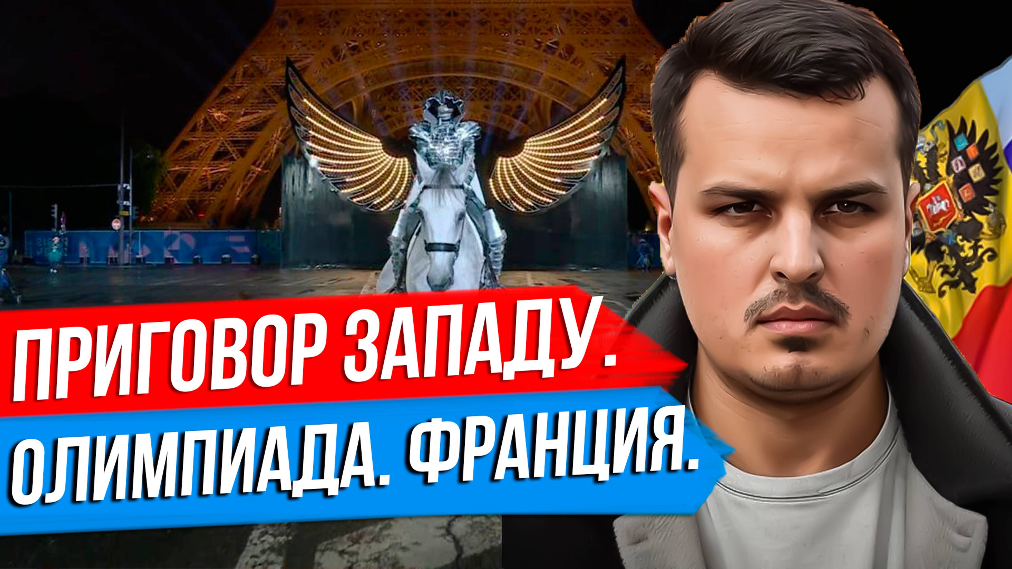 ОЛИМПИАДА КАК ПРИГОВОР ЗАПАДУ. ВСАДНИК АПОКАЛИПСИСА И ТАЙНАЯ ВЕЧЕРЯ. ЗА ЧТО ИДЁТ ВОЙНА?