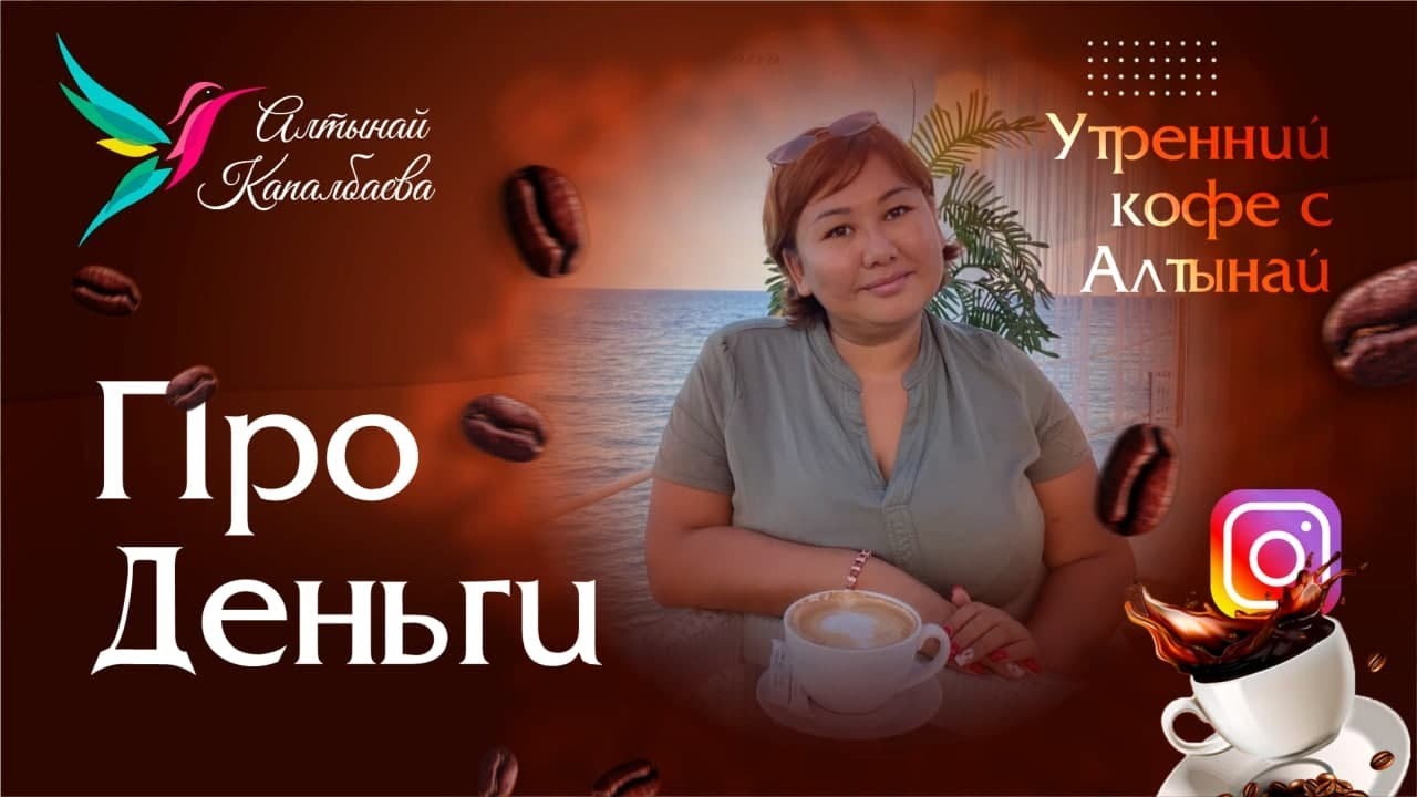 Утренний кофе с Алтынай – смотреть онлайн все 2 видео от Утренний кофе с  Алтынай в хорошем качестве на RUTUBE