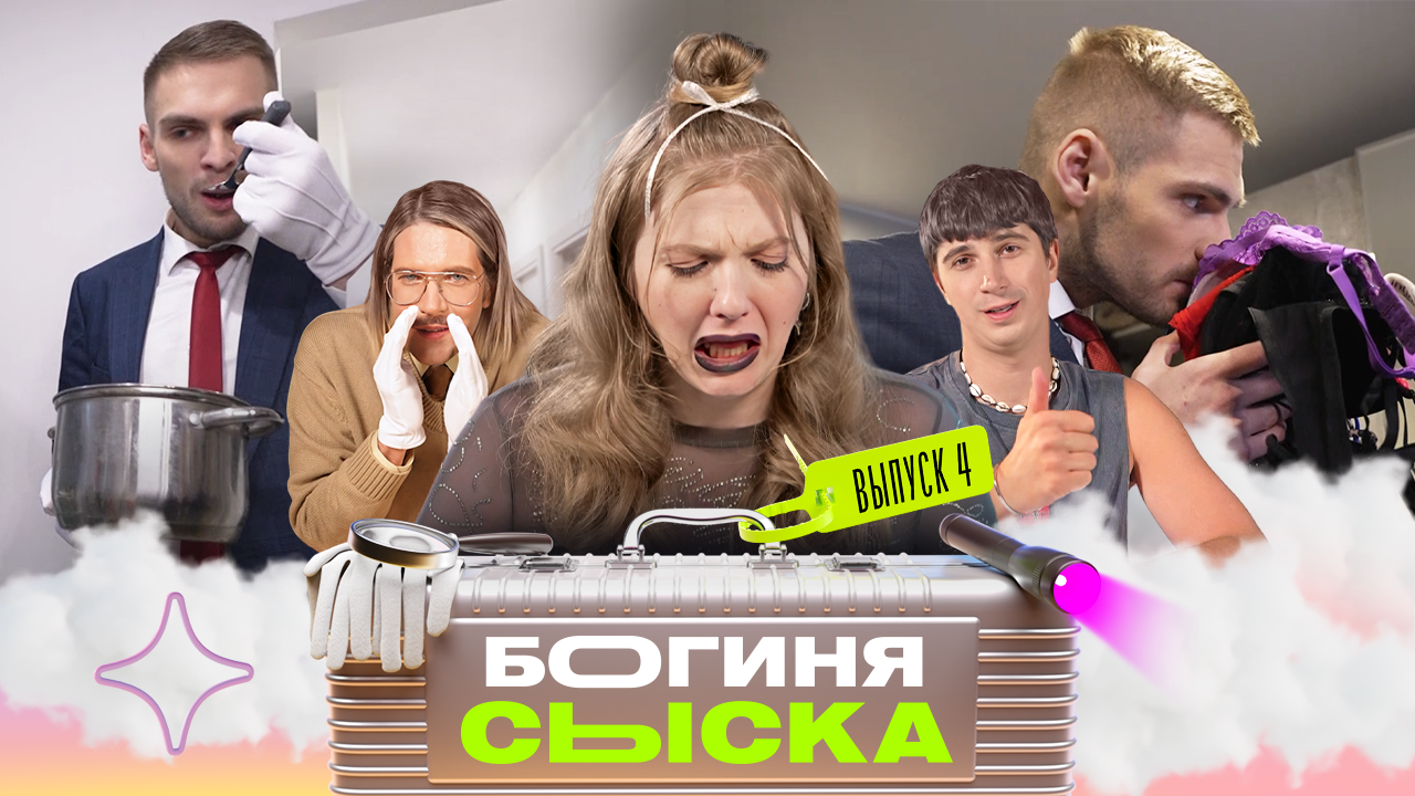 Реалити-шоу «Богиня сыска» | ПРЕМЬЕРА – смотреть онлайн все 4 видео от  Реалити-шоу «Богиня сыска» | ПРЕМЬЕРА в хорошем качестве на RUTUBE