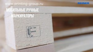 Мобильный маркиратор jetStamp 1025 REINER