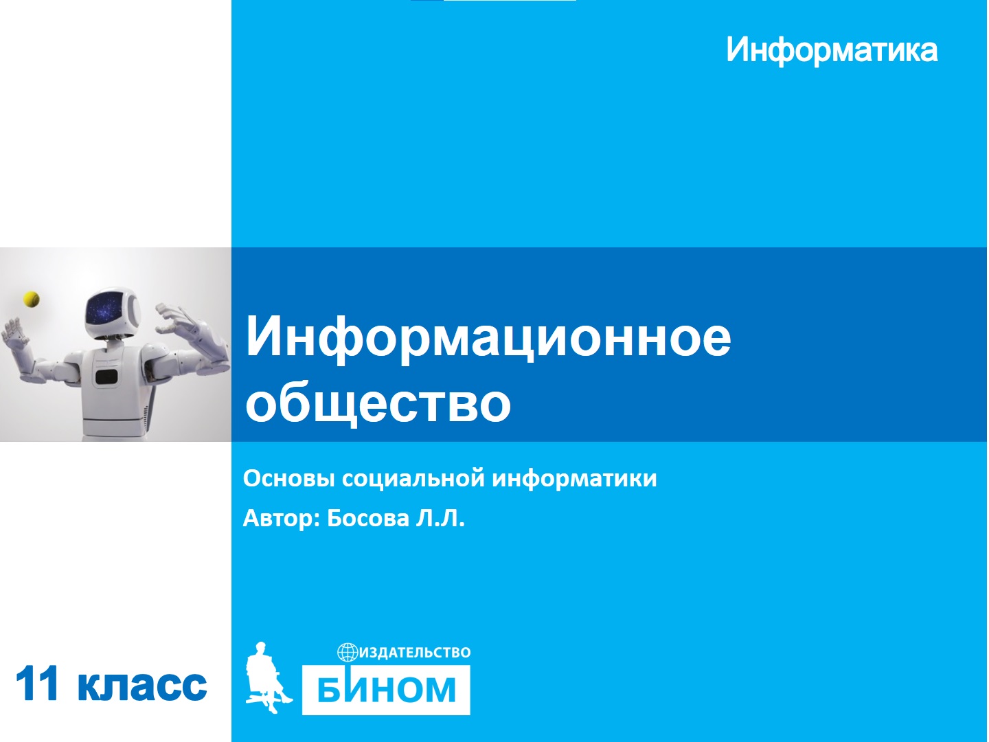 Информатика для 11-х классов на основе учебника Босовой Л.Л.