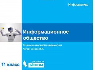 Информатика для 11-х классов на основе учебника Босовой Л.Л.