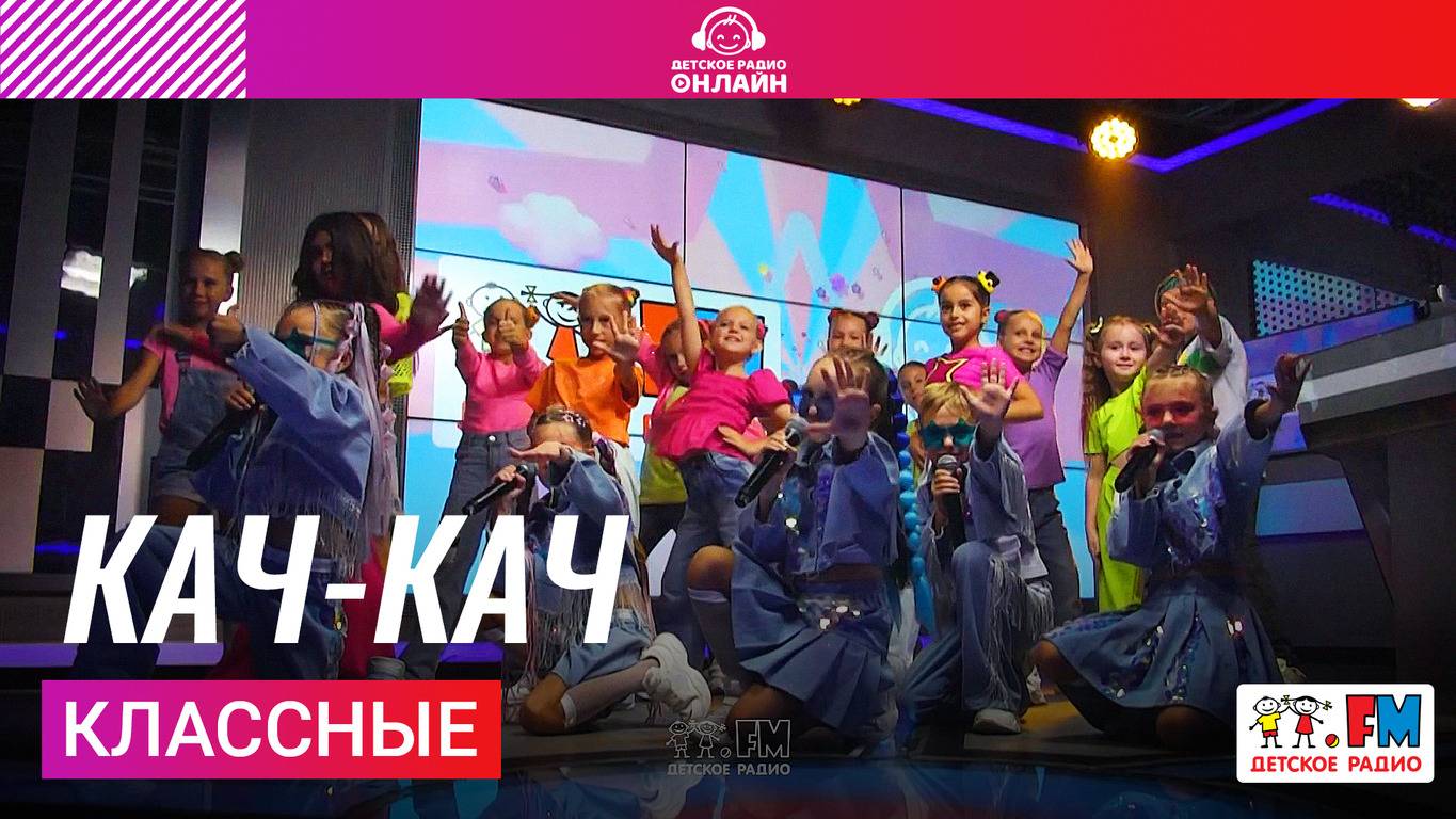 Группа ″Классные″: LIVE-выступления на Детском радио