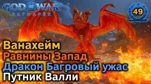 God of War Рагнарек | Прохождение