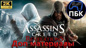 Assassin’s Creed: Revelations