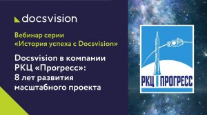 Серия вебинаров «Истории успеха с Docsvision»