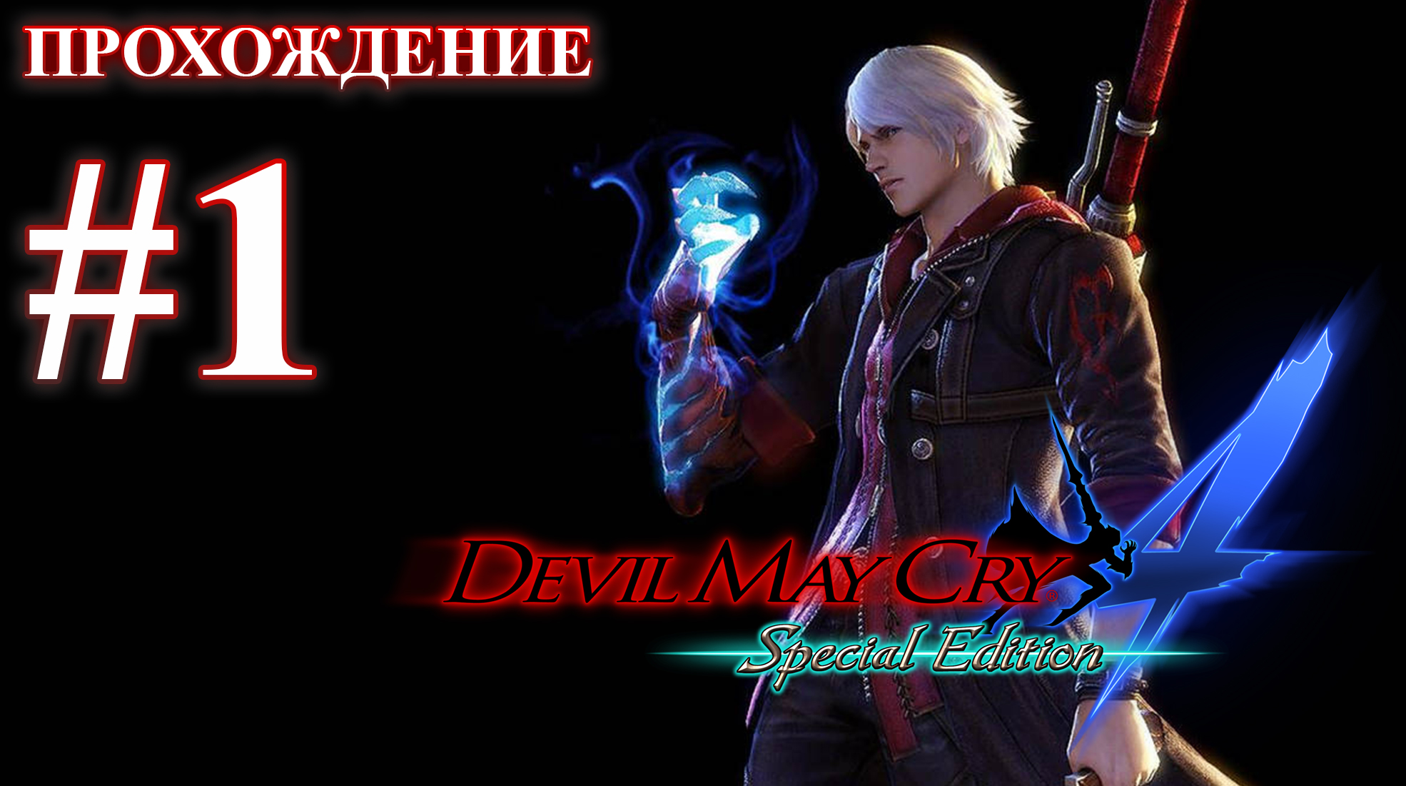 Devil May Cry 4: Special Edition