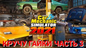 играю в car mechanic simulator 2021