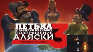 Петька и Василий Иванович 3: Возвращение Аляски. Перезагрузка.