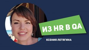 Жизнь после HR