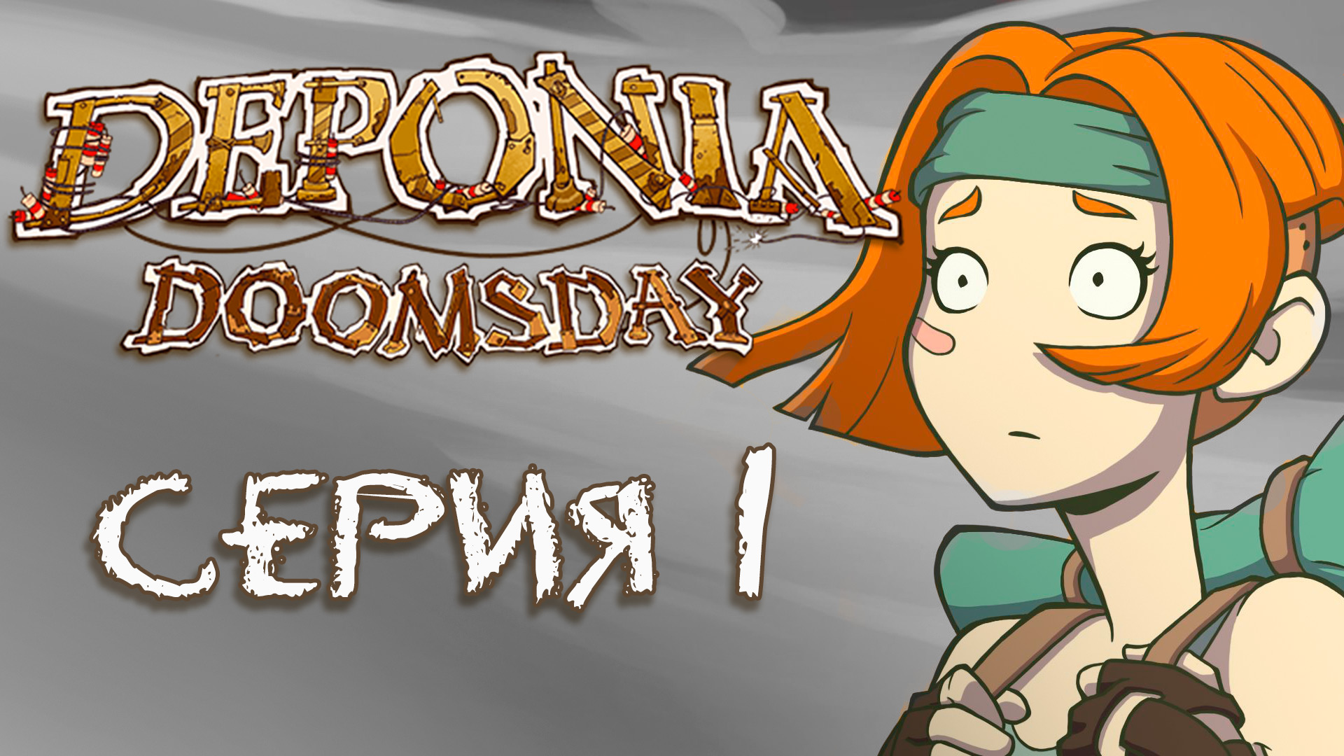 Deponia 4 Doomsday (Депония 4) - Прохождение игры на русском | (2016 г.)