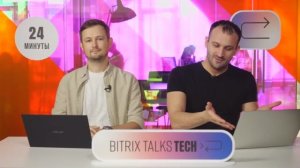 Bitrix Talks TECH — онлайн-встречи с разработчиками «1С-Битрикс»