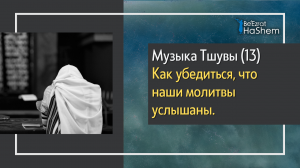 Музыка Тшувы (TeShuva Music)