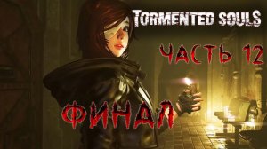 Tormented Souls_#Измученные души