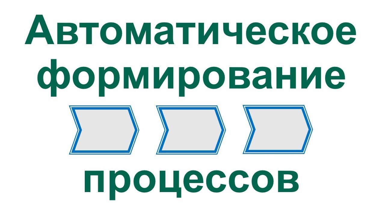 Автоматическое формирование диаграмм