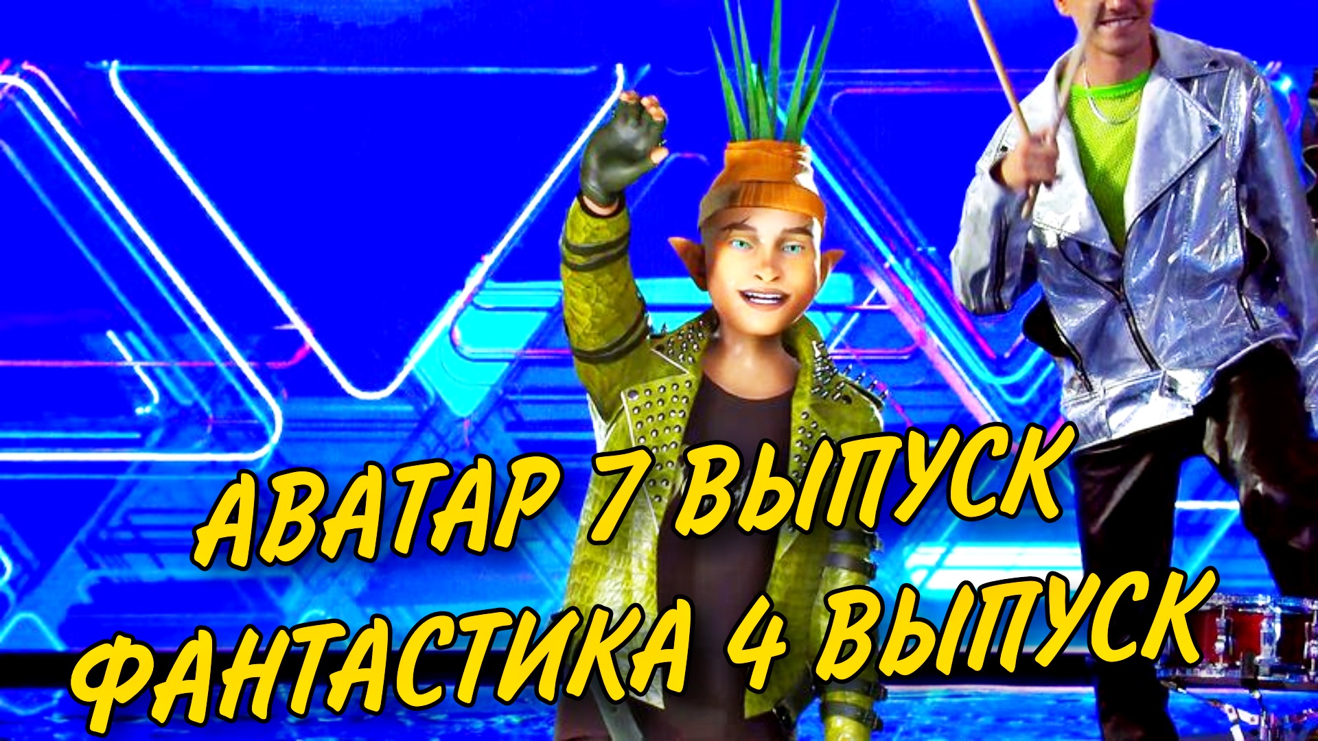 АВАТАР-ШОУ – смотреть онлайн все 9 видео от АВАТАР-ШОУ в хорошем качестве  на RUTUBE