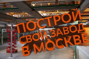 КАК НАЙТИ ПЛОЩАДКУ ДЛЯ ПРОИЗВОДСТВА В МОСКВЕ