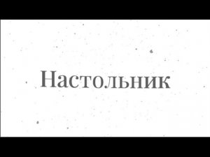 Настольник (Наталия Крегул)