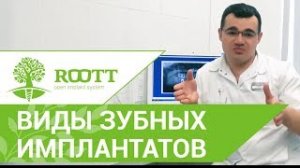 Клиника ROOTT Имплантация зубов в Москве