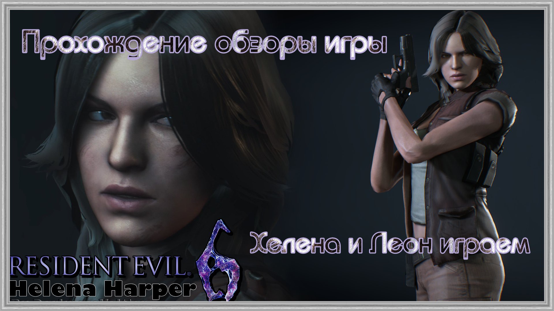 Resident Evil 6 - Играем за Хелену – смотреть онлайн все 18 видео от  Resident Evil 6 - Играем за Хелену в хорошем качестве на RUTUBE