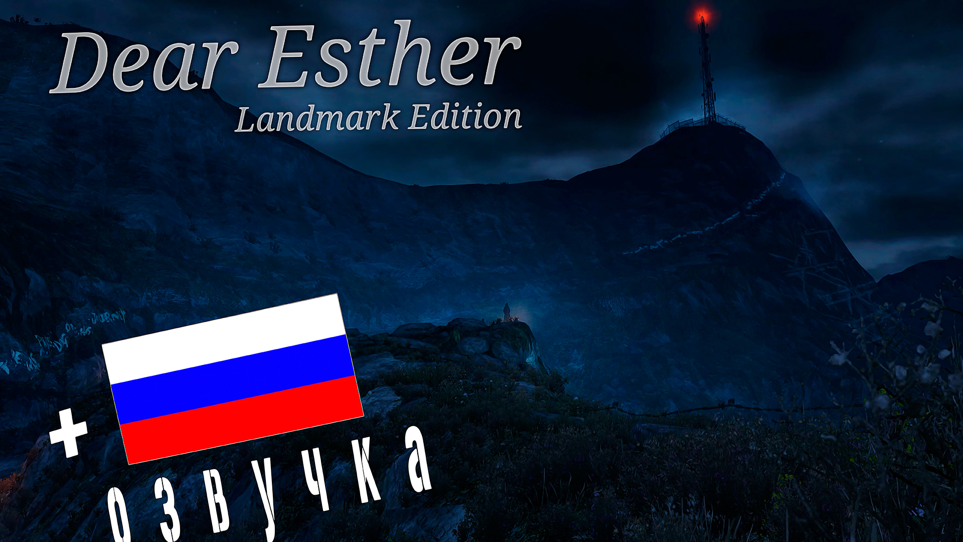 Dear Esther: Landmark Edition – смотреть онлайн все 4 видео от Dear Esther:  Landmark Edition в хорошем качестве на RUTUBE