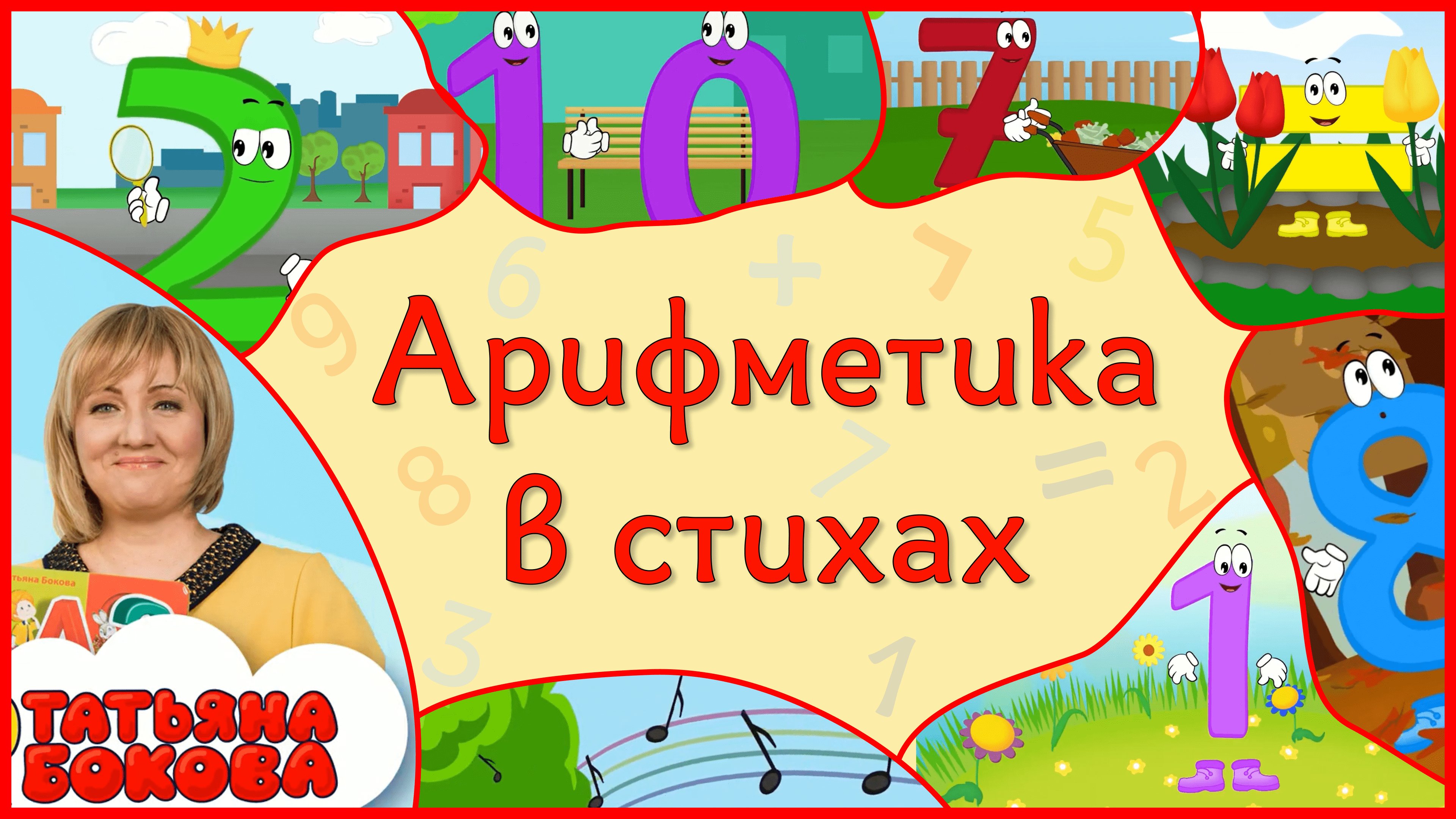 АРИФМЕТИКА В СТИХАХ?#цифры?#знаки?#учимсясчитать – смотреть онлайн все 15  видео от АРИФМЕТИКА В СТИХАХ?#цифры?#знаки?#учимсясчитать в хорошем  качестве на RUTUBE