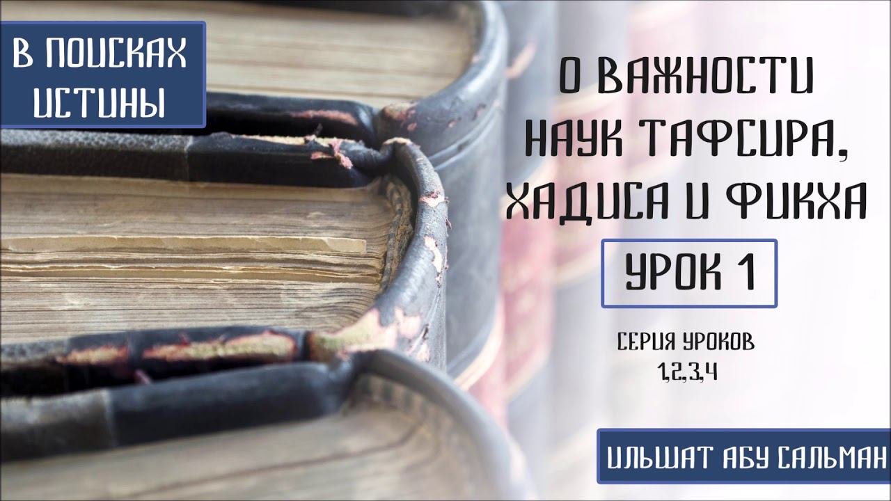 О важности наук тафсира, хадиса и фикха