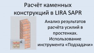Проектирование каменных конструкций в LIRA SAPR