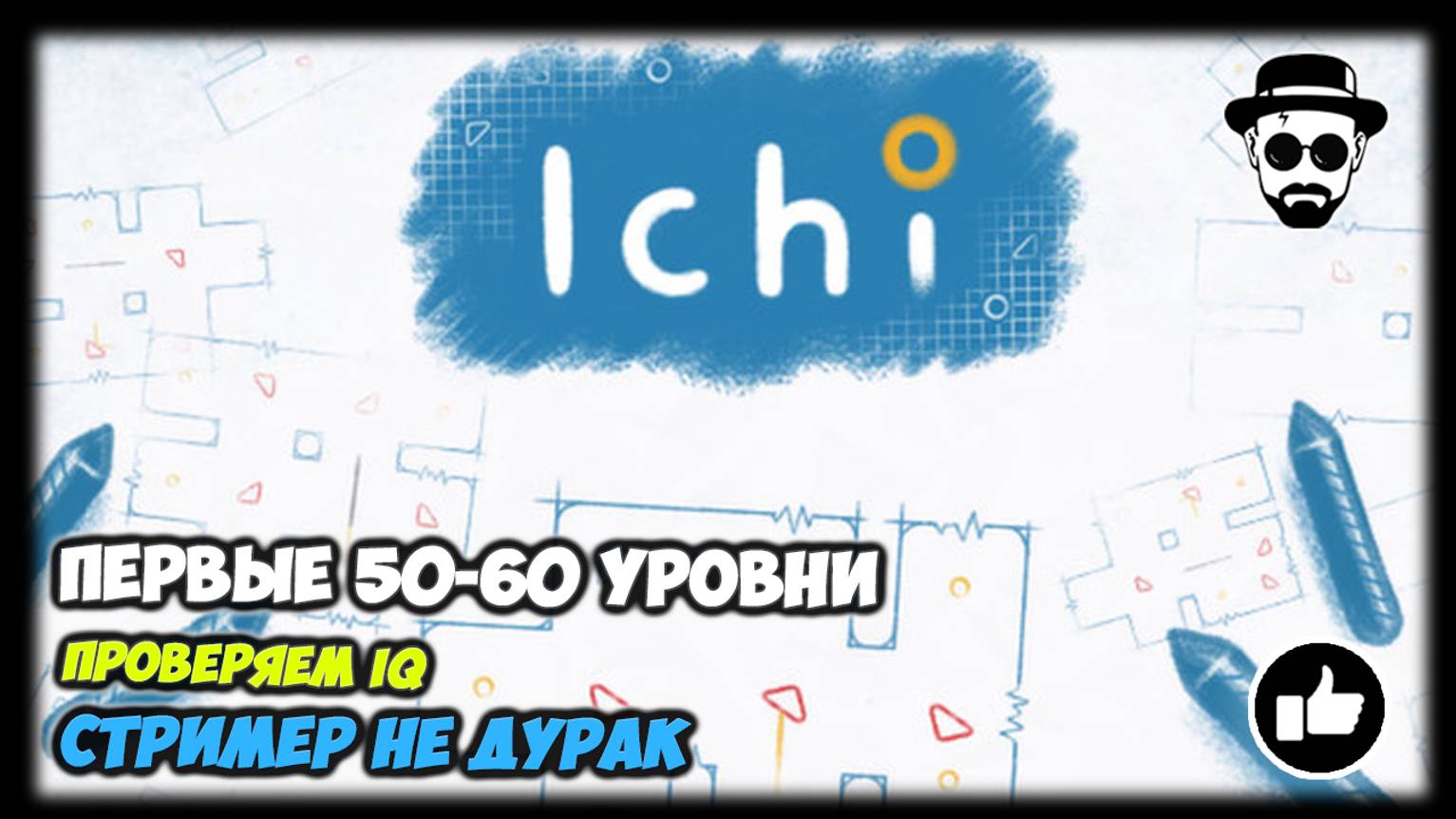 ✅ICHI проверка IQ