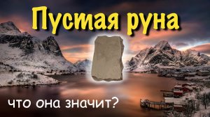 Скандинавские руны