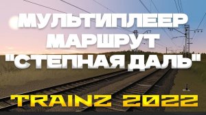 Trainz 2022