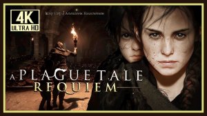 (4K) A PLAGUE TALE REQUIEM (Реквием Сказка о Чуме) ПРОХОЖДЕНИЕ