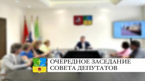 Заседания Совета депутатов [2024]