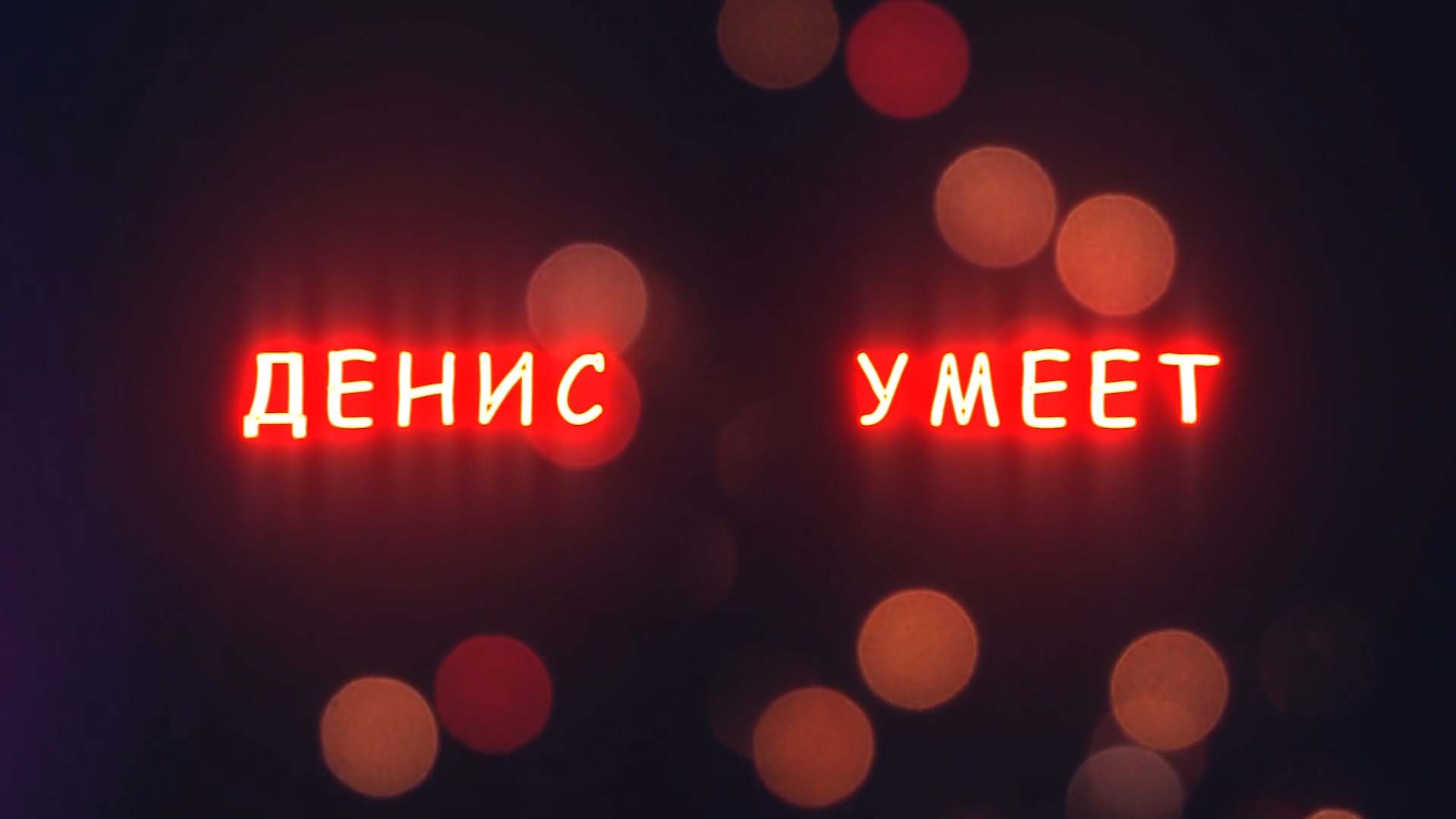 ДЕНИС УМЕЕТ