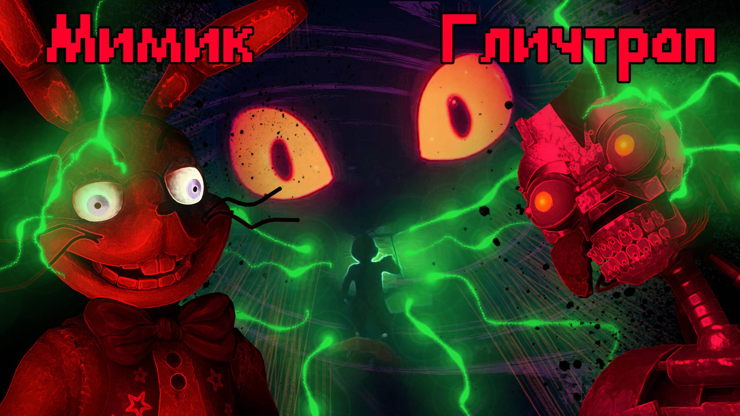 Five Nights at Freddy′s VR: Help Wanted 1 и 2