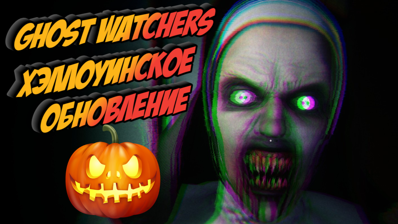 Прохождение игры Ghost Watchers