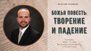Виталий Олийник - «Божья повесть» (цикл проповедей)