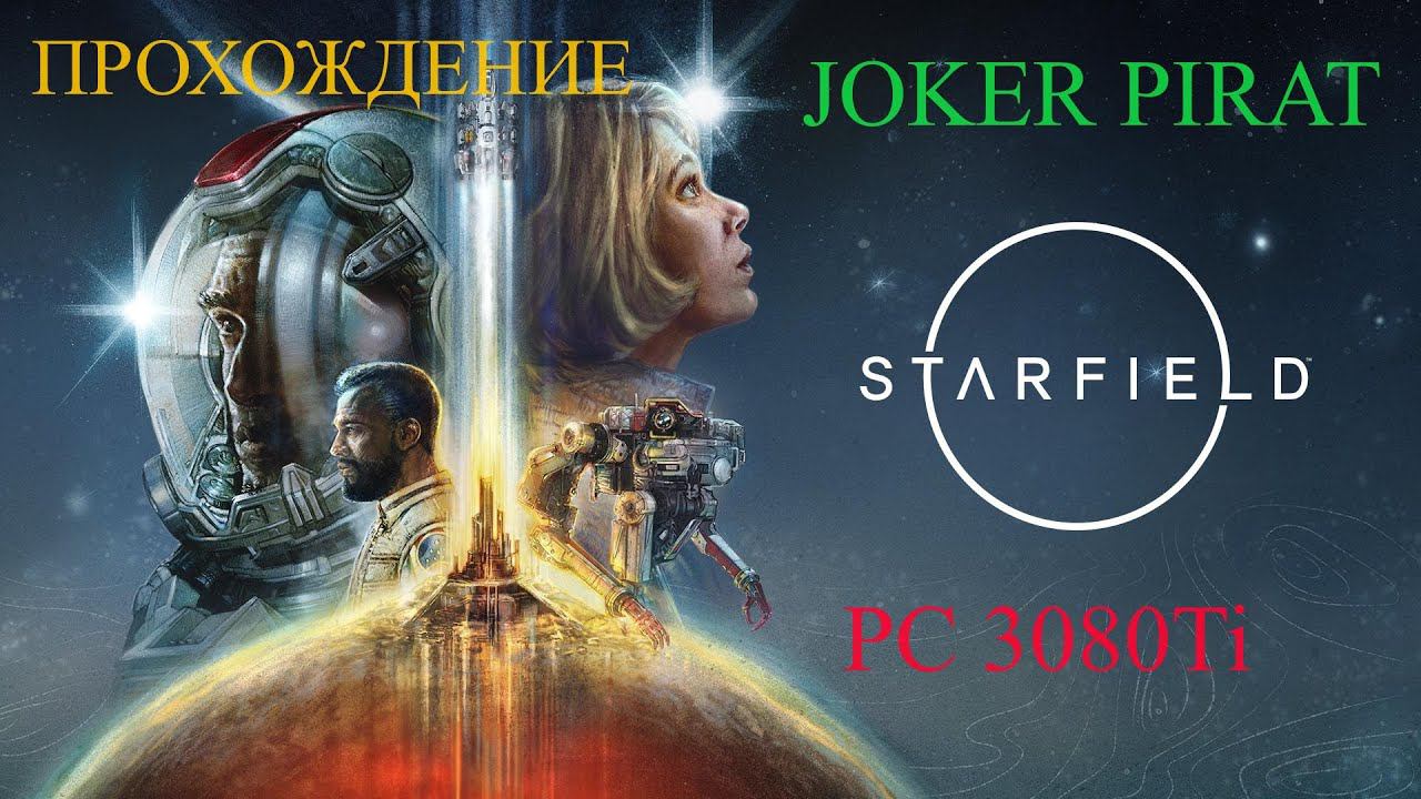 Прохождение Starfield (PC)