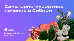 Лечение на Урале и в Сибири